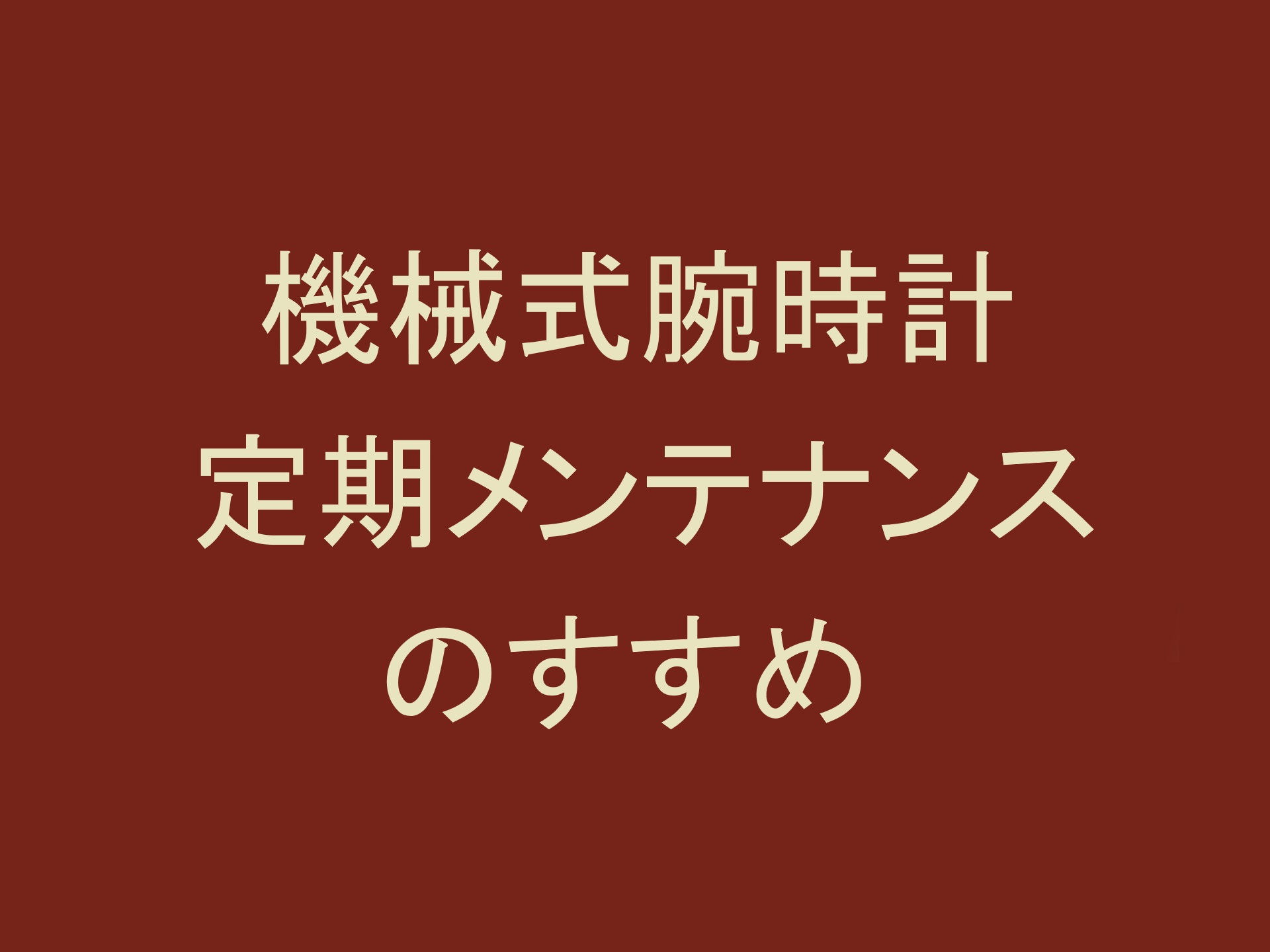 VINTAGE WATCH | Curious Curio（キュリオスキュリオ）